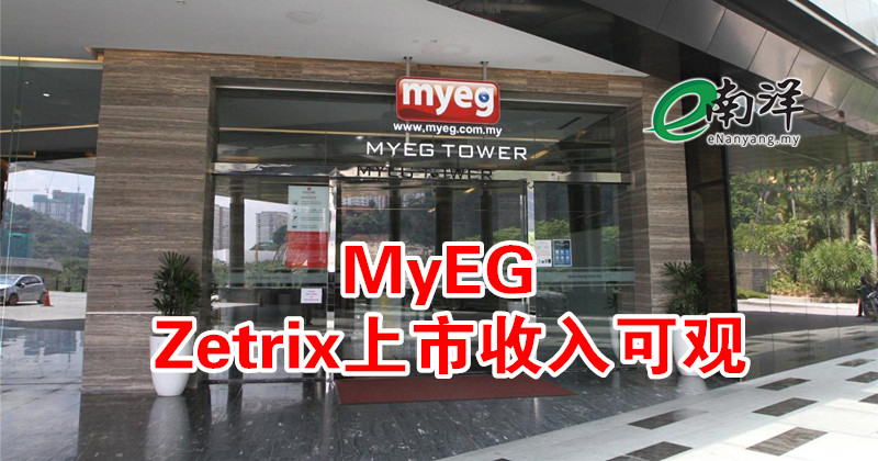 【行家论股】MyEG Zetrix上市收入可观 | e南洋